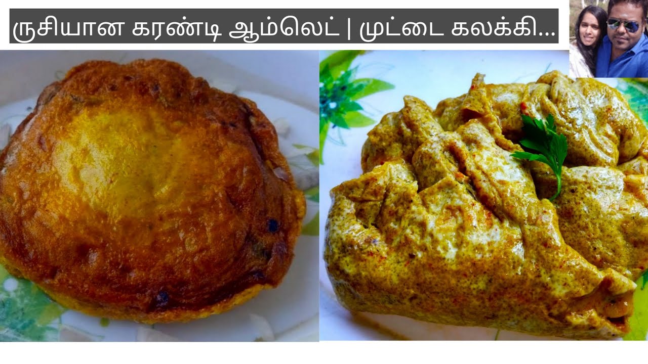 Karandi omelette | கரண்டி ஆம்லெட் | முட்டை கலக்கி | Egg Kalaki recipe ...