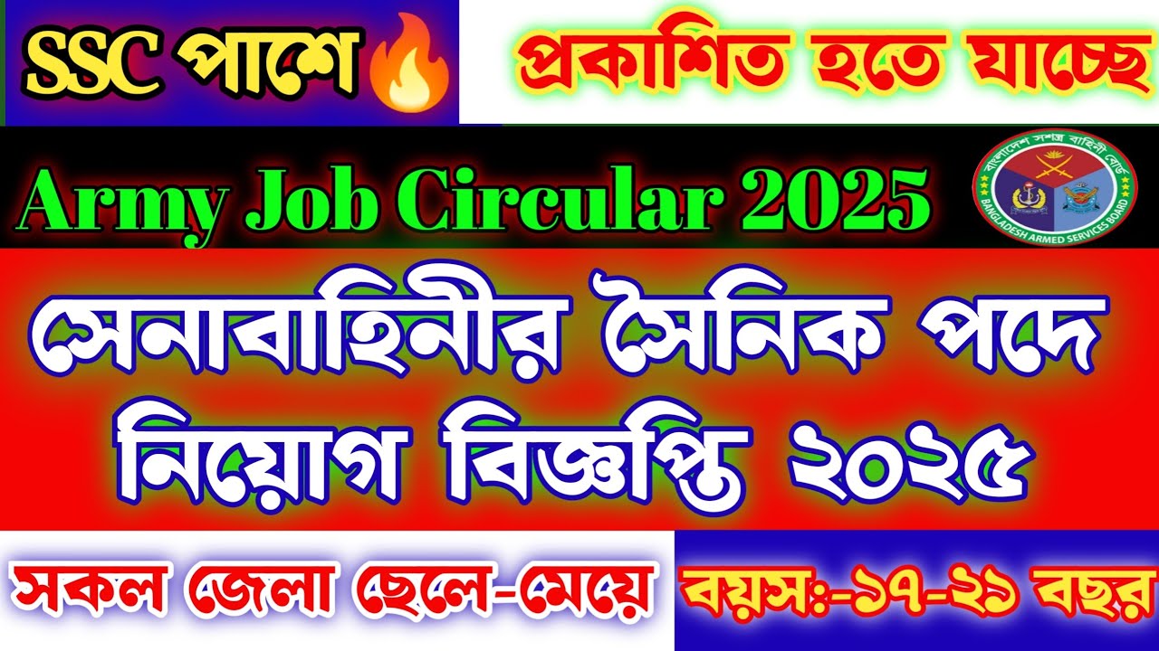 SSC পাশে 🔥 সেনাবাহিনীর সৈনিক পদে নতুন নিয়োগ বিজ্ঞপ্তি ২০২৫ ||Army ...