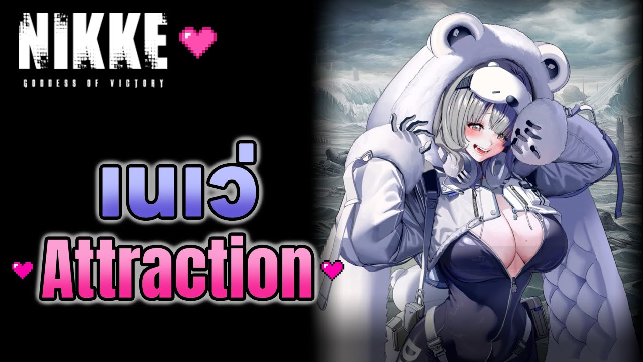 [ Attraction ️ ] เนเว่ (Neve) ผู้คลั่งไคล้หมีขั้วโลก | GODDESS OF ...