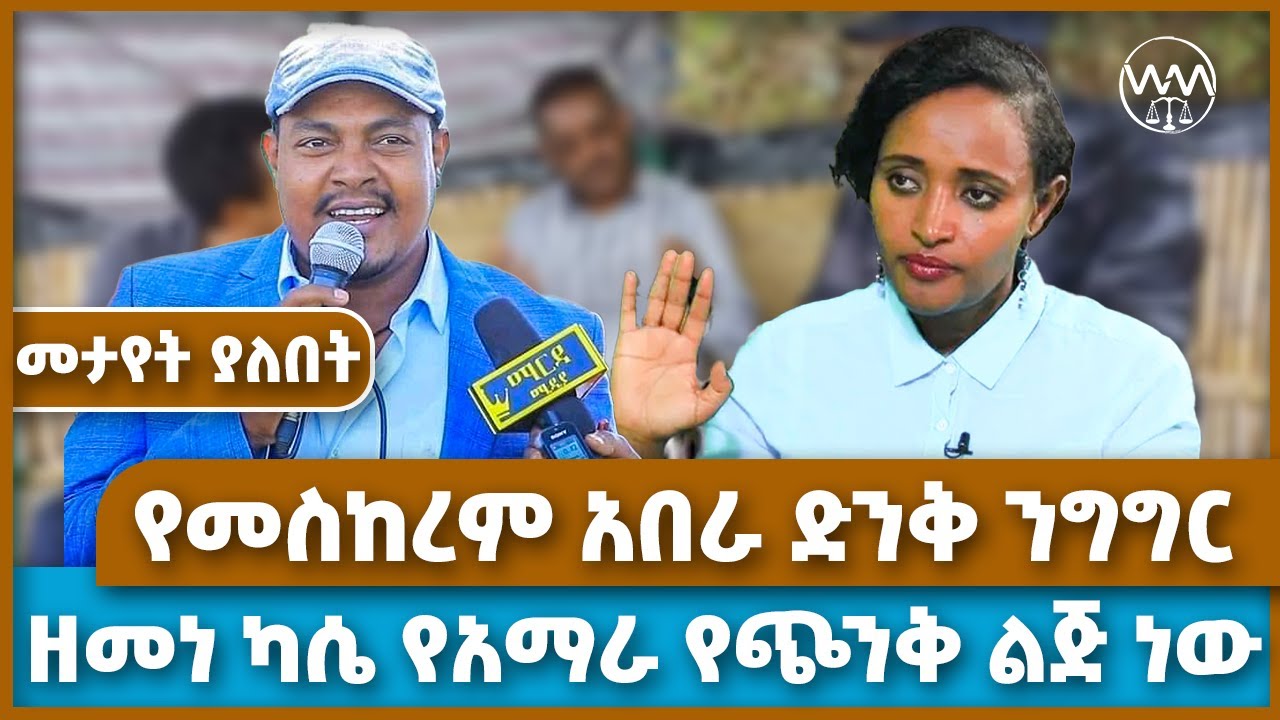 ዘመነ ካሴ የአማራ የጭንቅ ልጅ ነው! | የመስከረም አበራ ድንቅ ንግግር | Meskerem Abera | Zemene ...