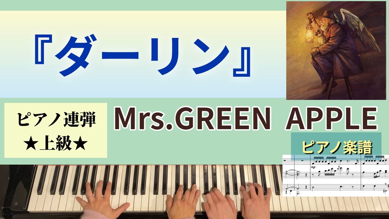 【楽譜配信中】ダーリン/Mrs.GREEN APPLE ★上級・ピアノ連弾 NHK総合『Mrs.GREEN APPLE 18祭』テーマソング darling - YouTube
