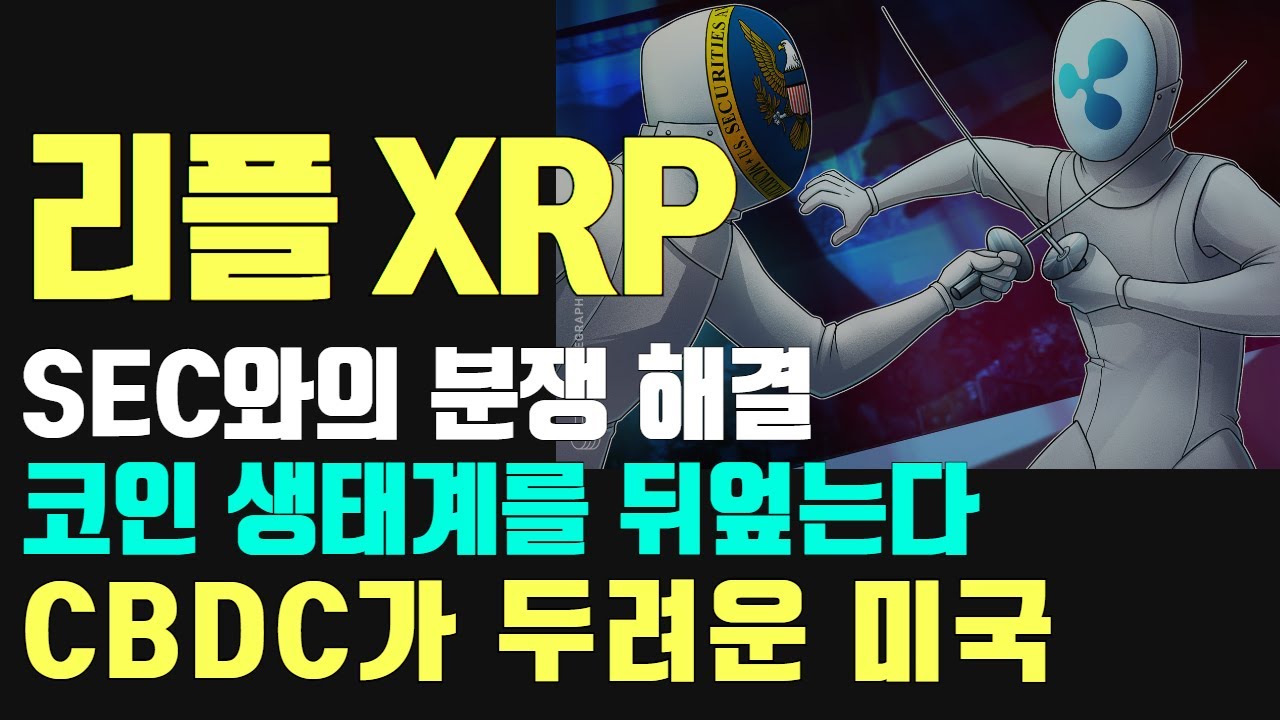 리플 XRP SEC와의 분쟁 해결 코인 생태계를 뒤엎는다. CBDC가 두려운 미국 - YouTube