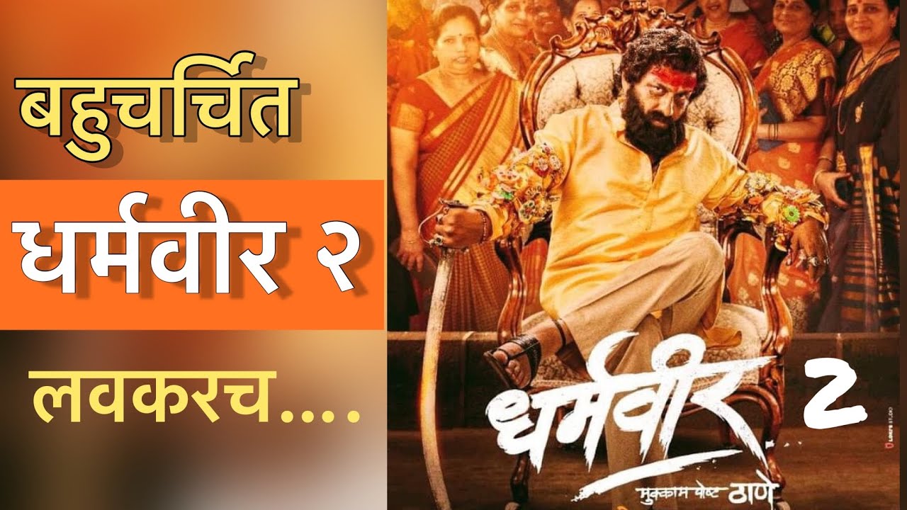 Dharmaveer 2 coming soon |Pravin tarde #dharmaveer #pravintarde # ...