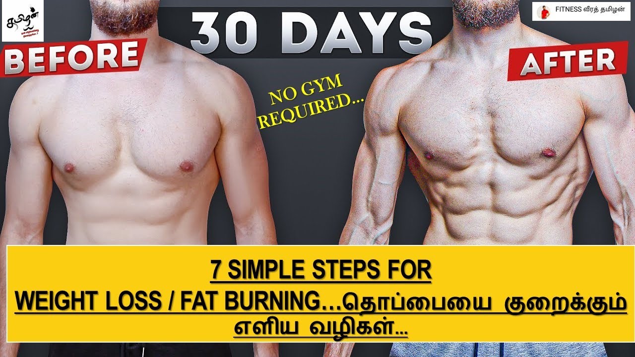 7 simple steps for weight loss/fat burning...தொப்பையை குறைக்கும் எளிய ...