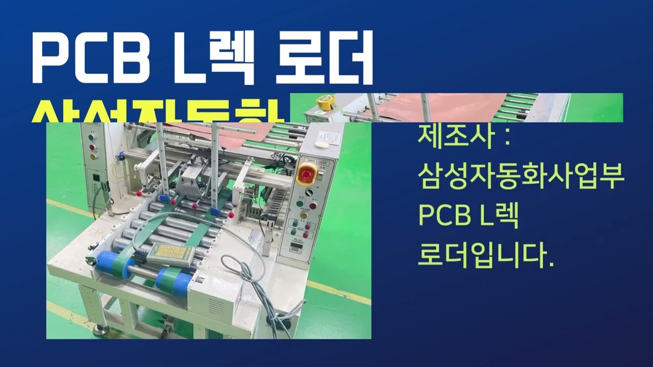 중고 PCB 제조설비 PCB L렉 로더 - YouTube