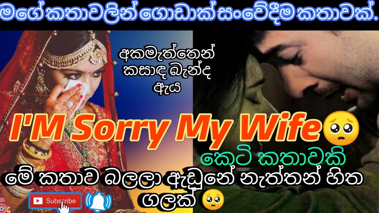 I'M SORRY MY WIFE🥺|keti katha|nawa katha|Sinhala novels|sinhala keti katha|love story|ebook ...