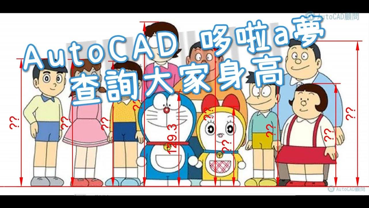 AutoCAD doraemon 哆啦a夢 查詢大家身高 - YouTube