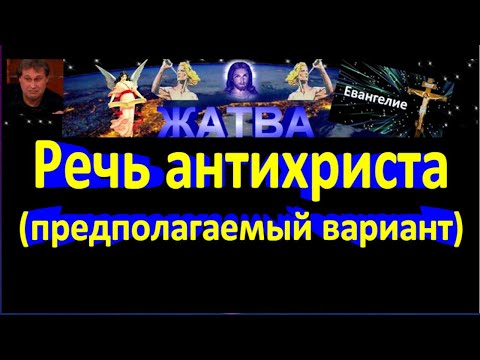 Речь антихриста (предполагаемый вариант)
