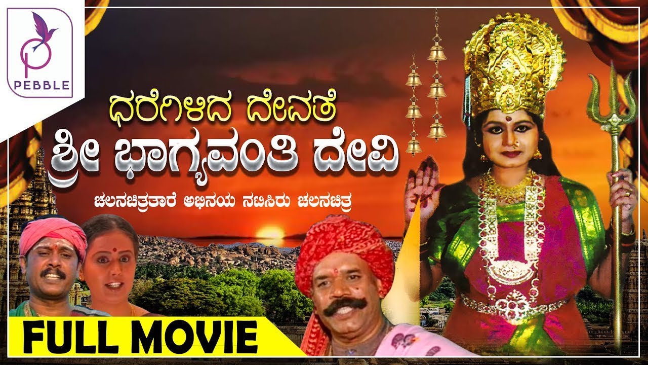 ಧರೆಗಿಳಿದ ದೇವತೆ ಶ್ರೀಭಾಗ್ಯವಂತಿ ದೇವಿ ಚಲನಚಿತ್ರ I Dharegilida Devathe Sri ...