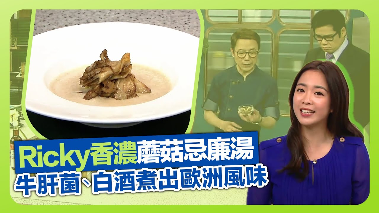 健康360 TVB｜Ricky張錦祥煮出歐洲風味濃湯! 蘑菇忌廉湯不簡單｜牛肝菌、白酒提升香氣質感｜中湯與西湯最大分別是?｜流行都市 安德尊 彭慧中 吳天佑 魏韵芝 - YouTube