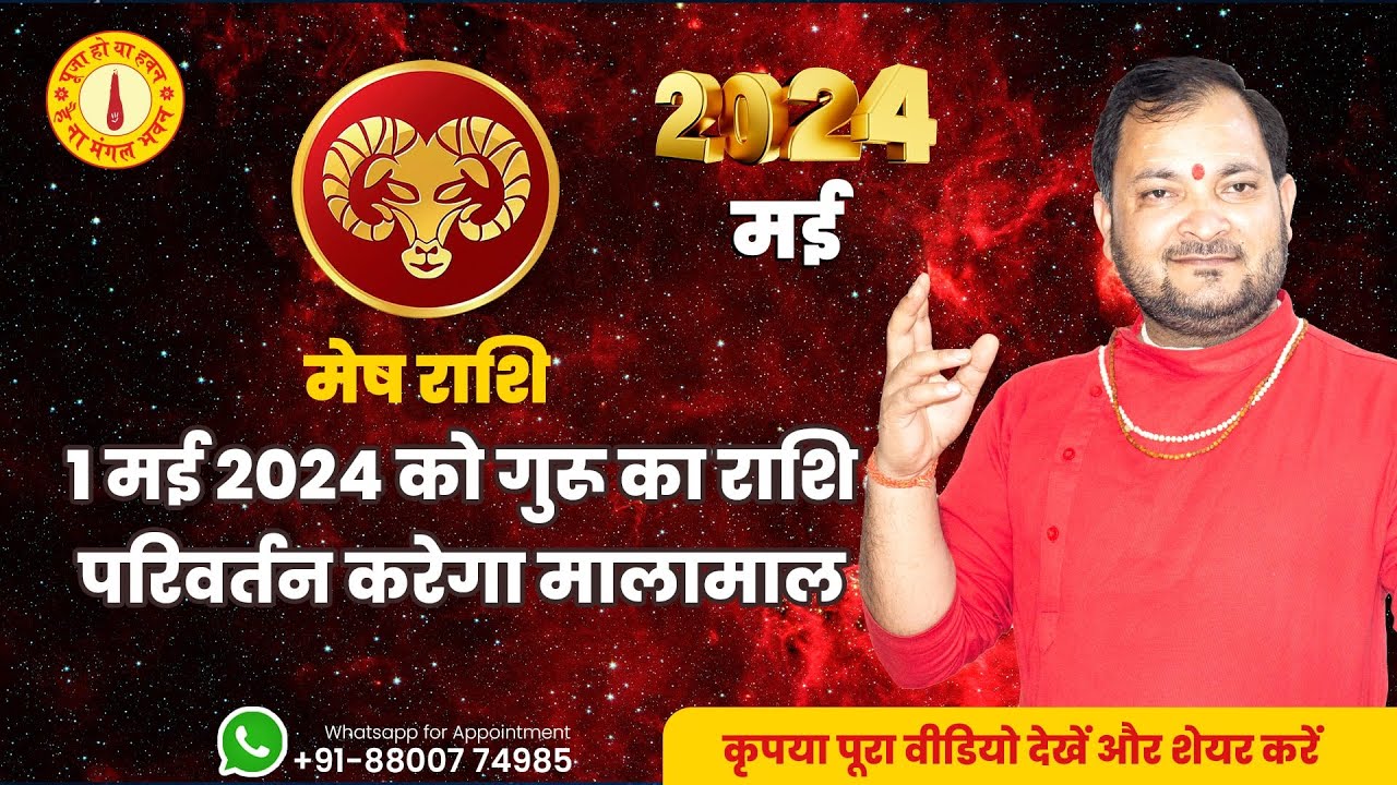 मेष राशि के लिए गुरु राशि परिवर्तन 2024 | Mesh Rashi Guru Rashi ...