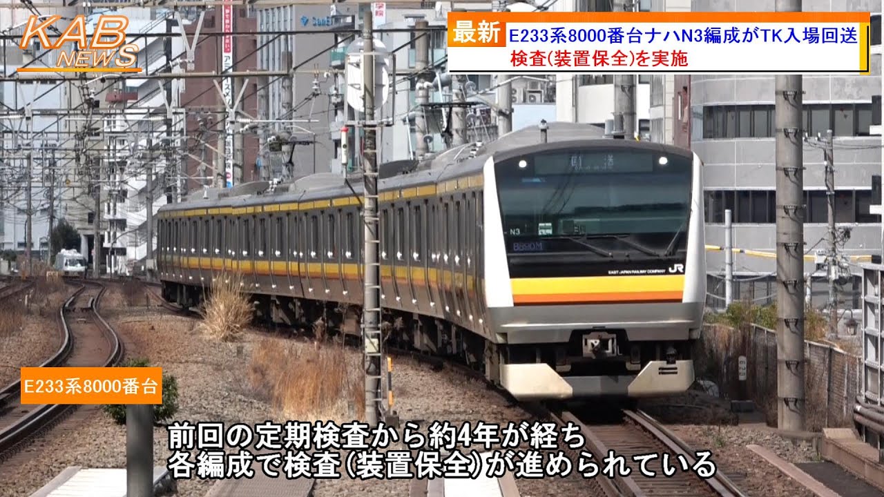 【装置保全】E233系8000番台ナハN3編成がTK入場回送 - YouTube