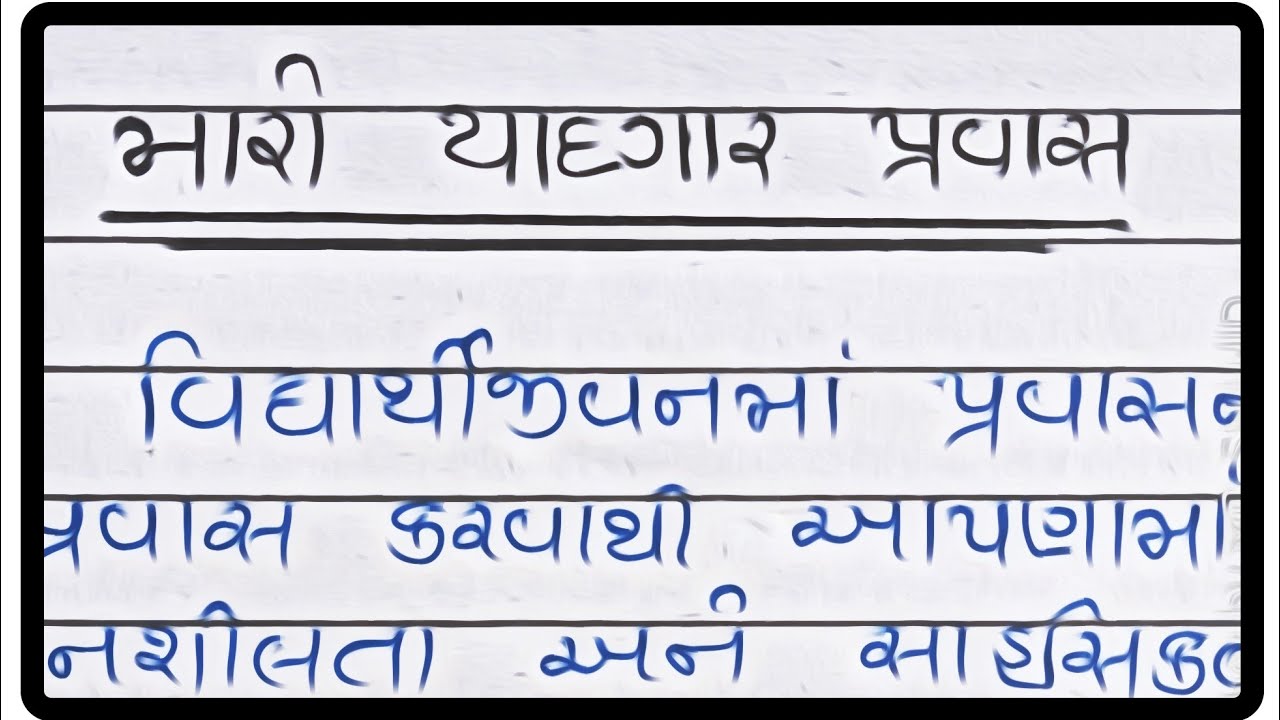 મારો યાદગાર પ્રવાસ ગુજરાતી નિબંધ | Maro yadgar pravas Gujarati Nibandh ...