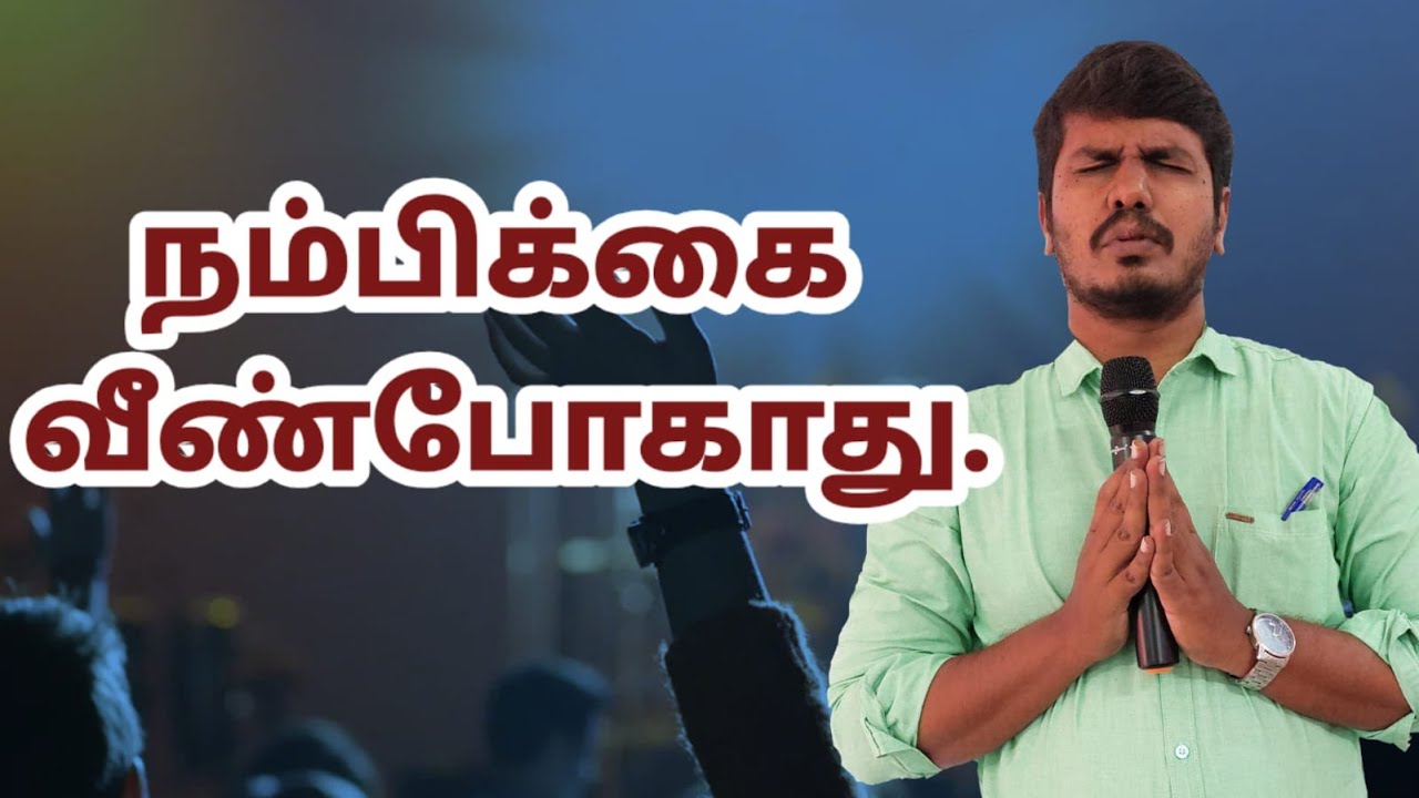 🔴🅻🅸🆅🅴 நம்பிக்கை வீண்போகாது 21 DAYS FASTING PRAYER - DAY 20 , BRO.VIJAY ...