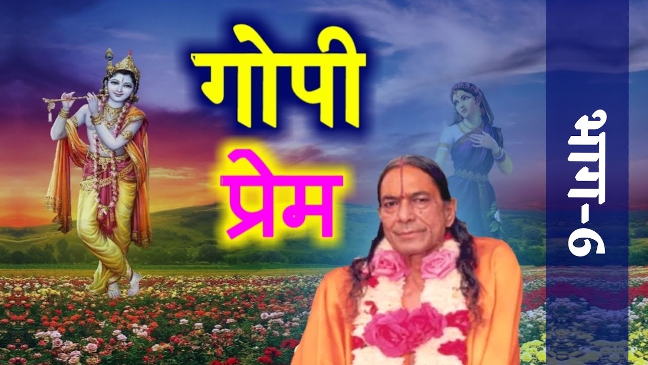 गोपी प्रेम -भाग 6/6 | Gopi Prem -Part 6/6 - YouTube
