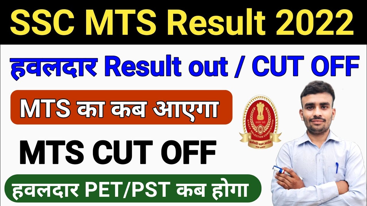 SSC MTS Result 2022 out/SSC MTS का Result कब आएगा/SSC MTS cut off 2023 ...