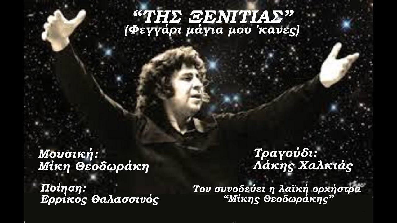 "ΤΗΣ ΞΕΝΙΤΙΑΣ" (Φεγγάρι μάγια μου 'κανες) ΛΑΚΗΣ ΧΑΛΚΙΑΣ - YouTube
