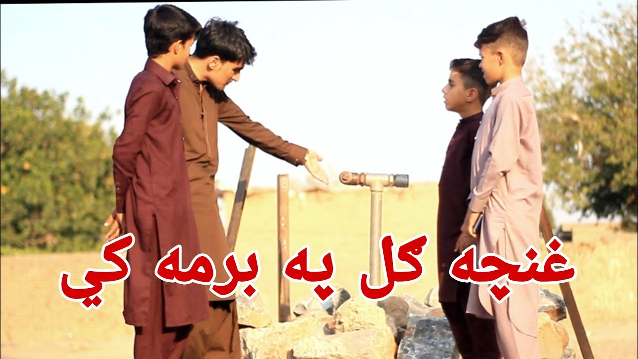 Ghuncha gul Pa barma ke | غنچه ګل په برمه کي| Pashto Funny Video By ...