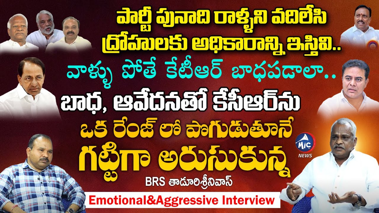 BRS Leader Taduri Srinivas EMOTIONAL & AGGRESSIVE Interview | Buchanna Muchata | KCR | Mic Tv ...