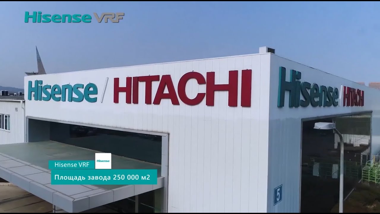 Производство мультизональных VRF-систем Hisense/Hitachi - YouTube