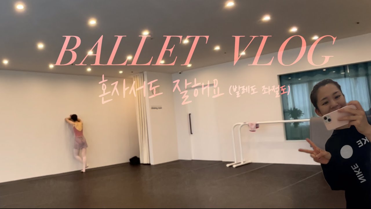 [Ballet vlog] 취미발레, 혼자서도 잘해요!/ 여름을 지나 가을 속의 연습실 영상 모음 - YouTube