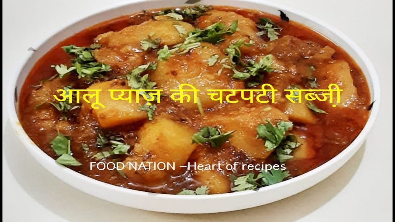 Aloo Pyaj ki Chatpati Sabzi | आलू प्याज की ये स्वादिष्ट सब्जी बनाओगे तो ...