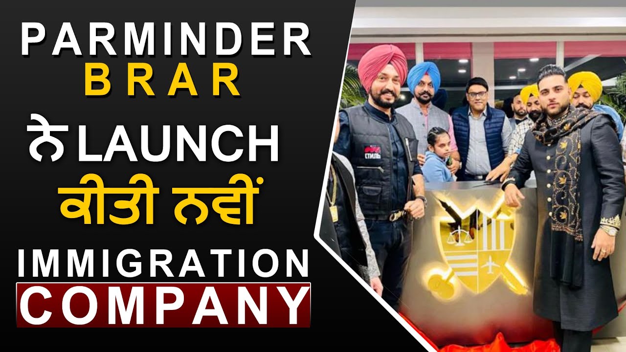 Exclusive:Parminder Brar ने Launch की नई Immigration Company,Opening पर ...