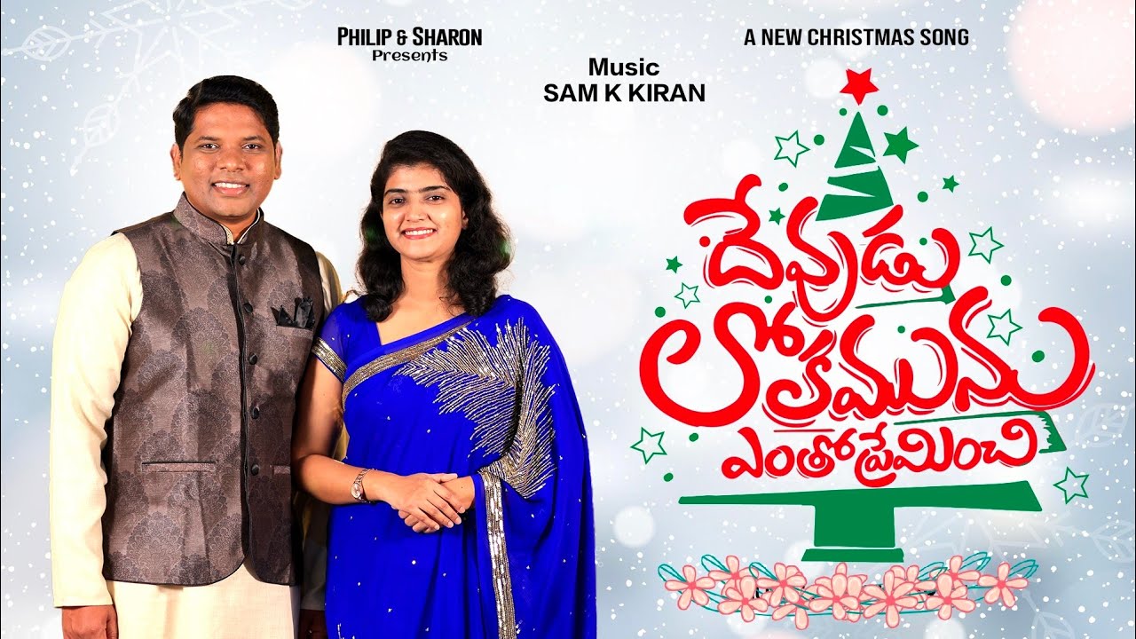 Latest Telugu Christian Song | Devudu lokamunu | Philip & Sharon | Sam ...