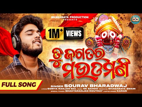 Tu Jagatara Maudamani | ତୁ ଜଗତର ମଉଡମଣି | Sourav Bharadwaj | Odia Jagannath Bhajan | Studio Version