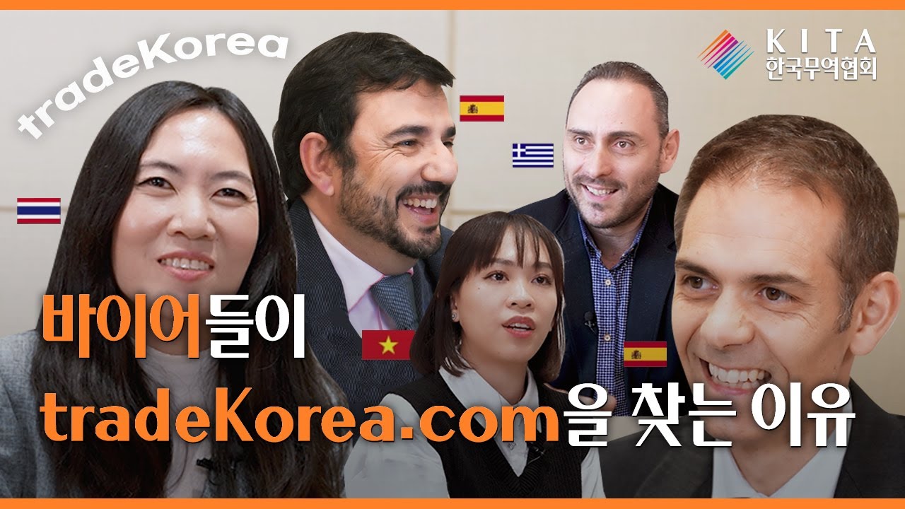 해외바이어들이 말하는 한국무역협회 글로벌 B2B 거래알선 플랫폼 tradeKorea.com - YouTube