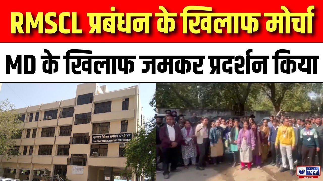 RMSCL प्रबंधन के खिलाफ कर्मचारियों ने खोला मोर्चा | India News ...