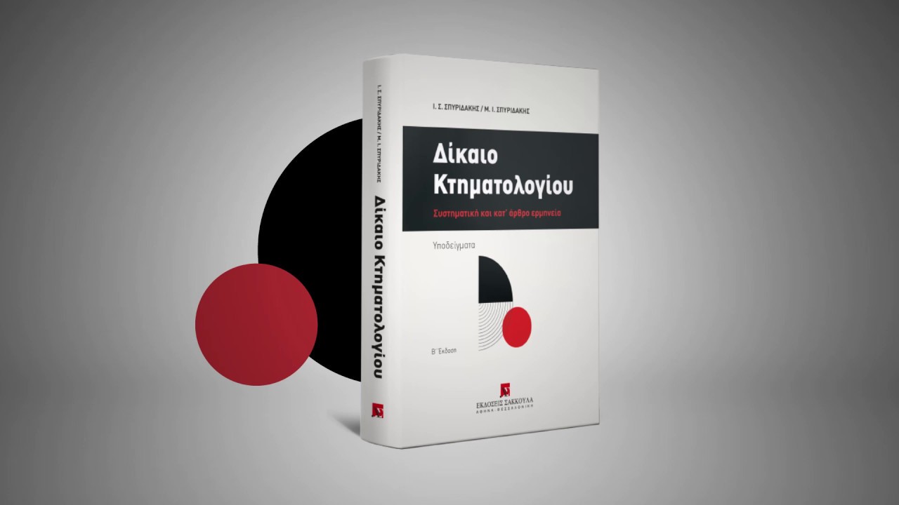 Ι. Σπυριδάκης/Μ. Σπυριδάκης, Δίκαιο Κτηματολογίου - YouTube