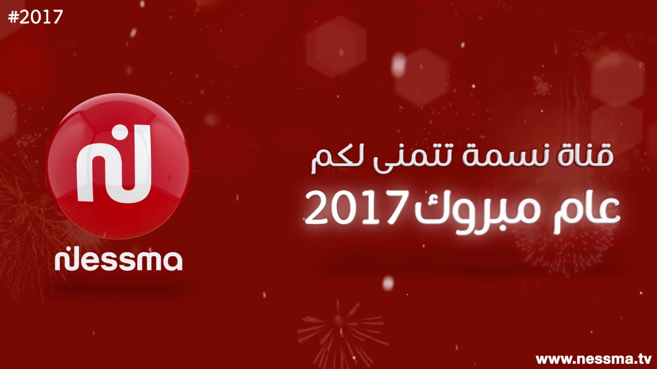 Nessma TV Happy New Year 2017 - YouTube