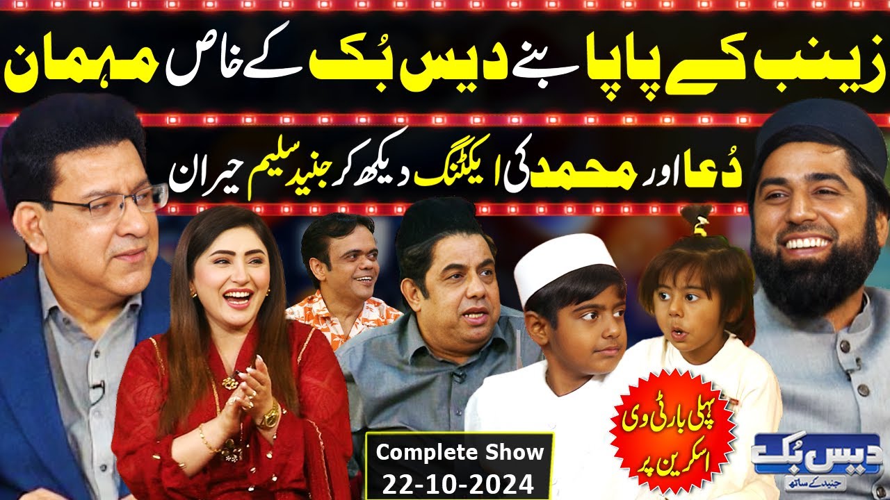 Daisbook with Junaid Saleem | Zainab Ke Papa | Arshad Reels | Naseem ...