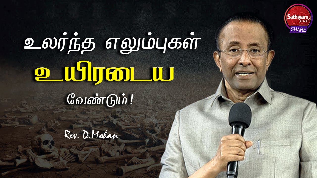 உலர்ந்த எலும்புகள் உயிரடைய வேண்டும் | Rev. D.Mohan | 6 Oct 22 - YouTube