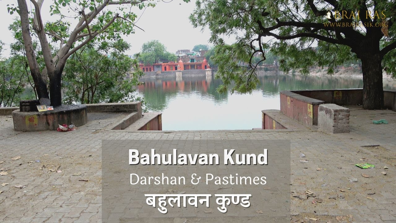 Bahulavan Kund - Darshan & Pastimes | बहुलावन कुण्ड - YouTube