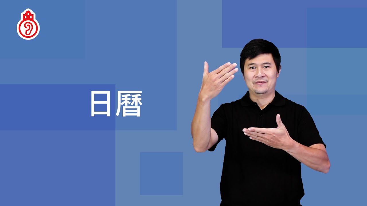 日曆｜澳門手語 Macau SignLanguage - YouTube