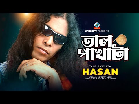 Hasan | Taal Pakhata | তাল পাখাটা | Bangla Band Song | Sangeeta