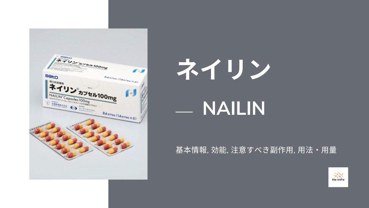 #ネイリン (NAILIN) | 基本情報, 効能, 注意すべき,副作用, 用法・用量 | ホスラブコナゾール - YouTube