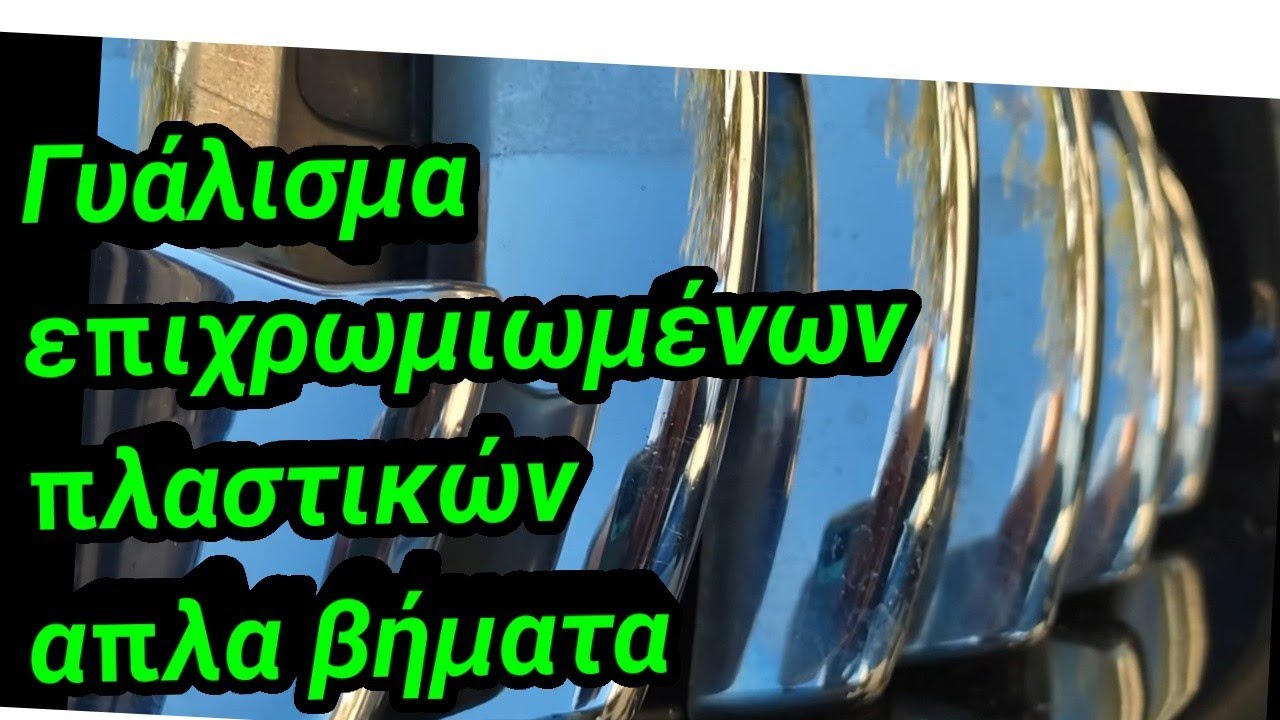 Γυάλισμα επιχρωμιωμένων πλαστικών με απλά υλικά και συμβουλές για ...