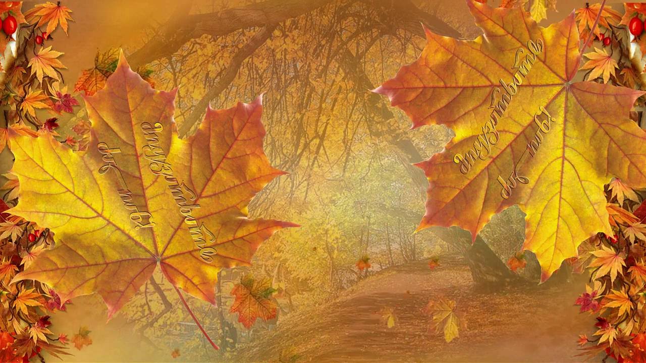 შემოდგომის ფოთლები ..ეძღვნება ემიგრანტ მეგობრებს.. - YouTube