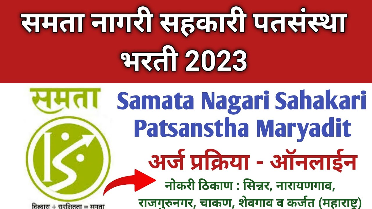 Samata Pat Sanstha Bharti 2023 | Samata Pat Sanstha Recruitment 2023 | Bank Job Vacancy 2023 ...
