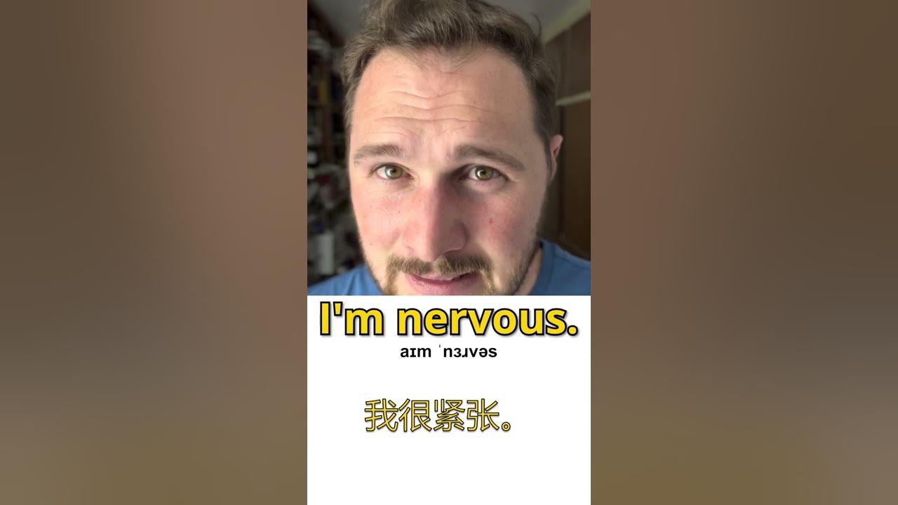 我很紧张。用英文怎么说 Youtube