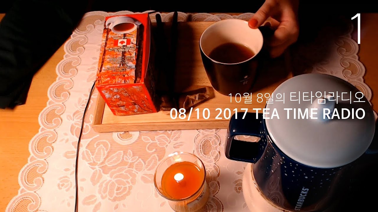 [뽀모] 10월8일의 티타임라디오 TEA TIME RADIO #1 - YouTube