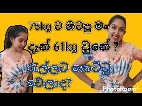 75kg හිටපු මං 61kg ක් වුනේ කොහොමද ?|weight Loss Journey Sinhala|Belly ...