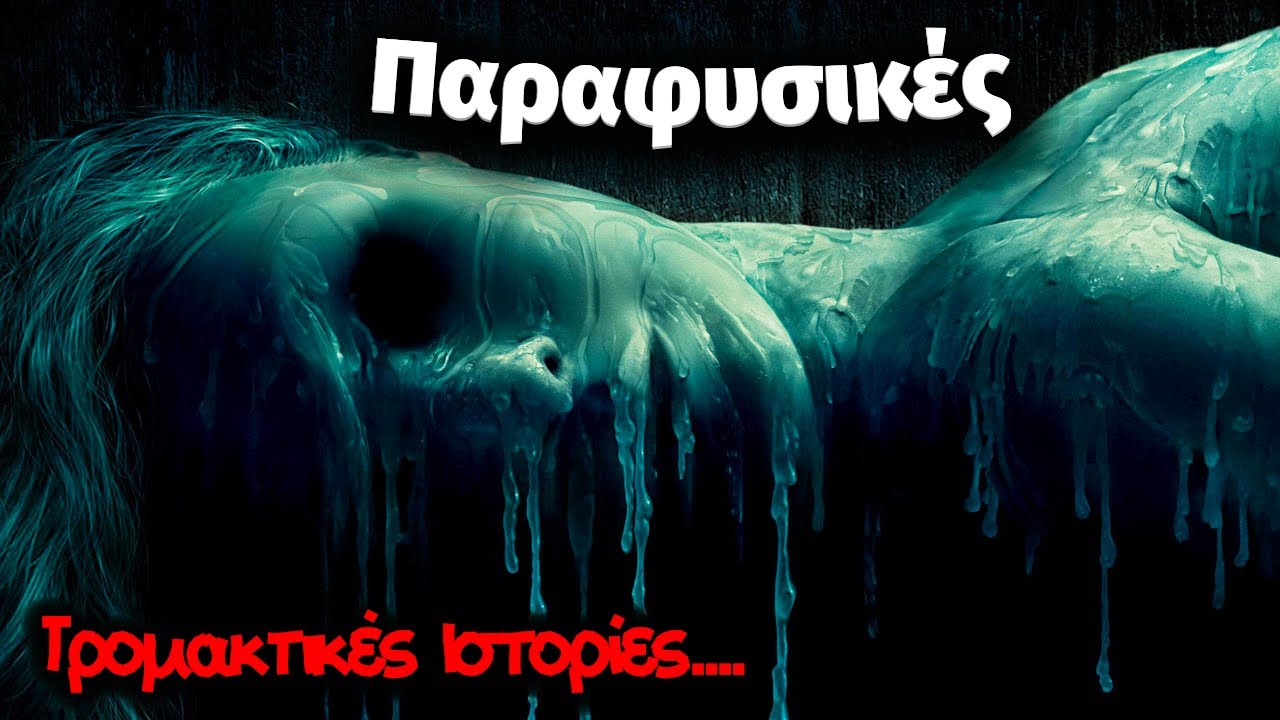 Οι Καλύτερες Παραφυσικές Τρομακτικές Ιστορίες #τρομακτικέσ #ιστορίεσ ...