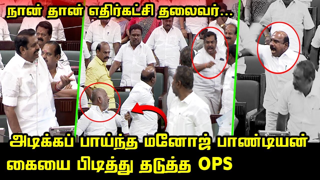 நான் தான் எதிர்க்கட்சி தலைவர்.! | ADMK Members Today Fight at TN ...