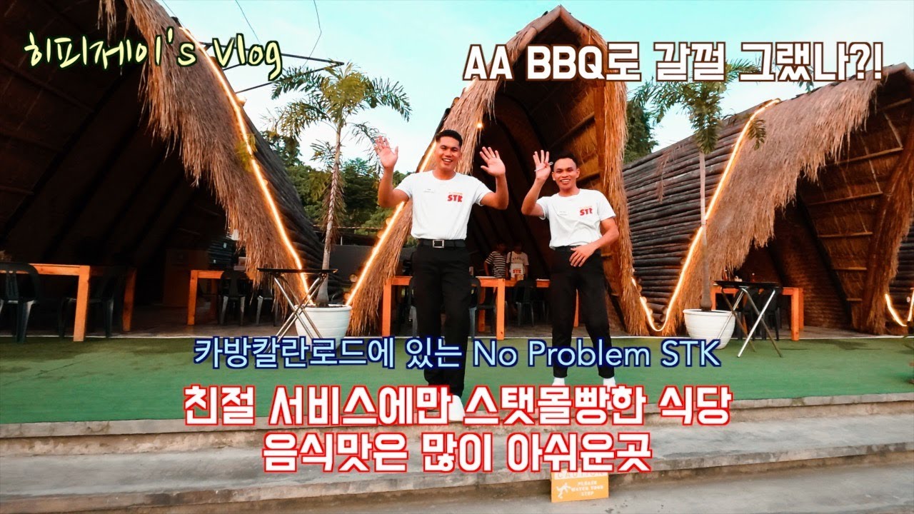 (4K영상) 히피제이 - 카방칼란에 있는 No Problem STK. 더 이상의 말이 필요없는곳. - YouTube