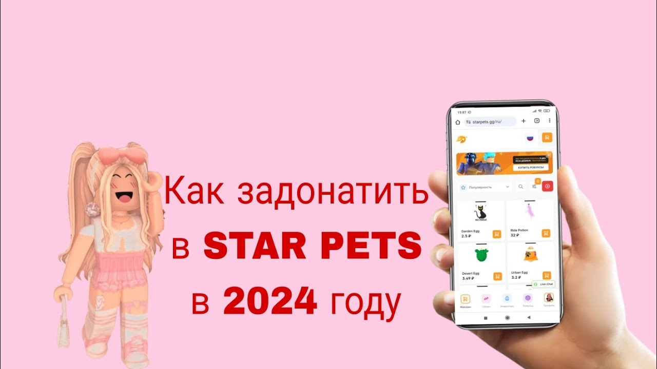 Как задонатить в Star Pets в 2024 году 😁💰 - YouTube