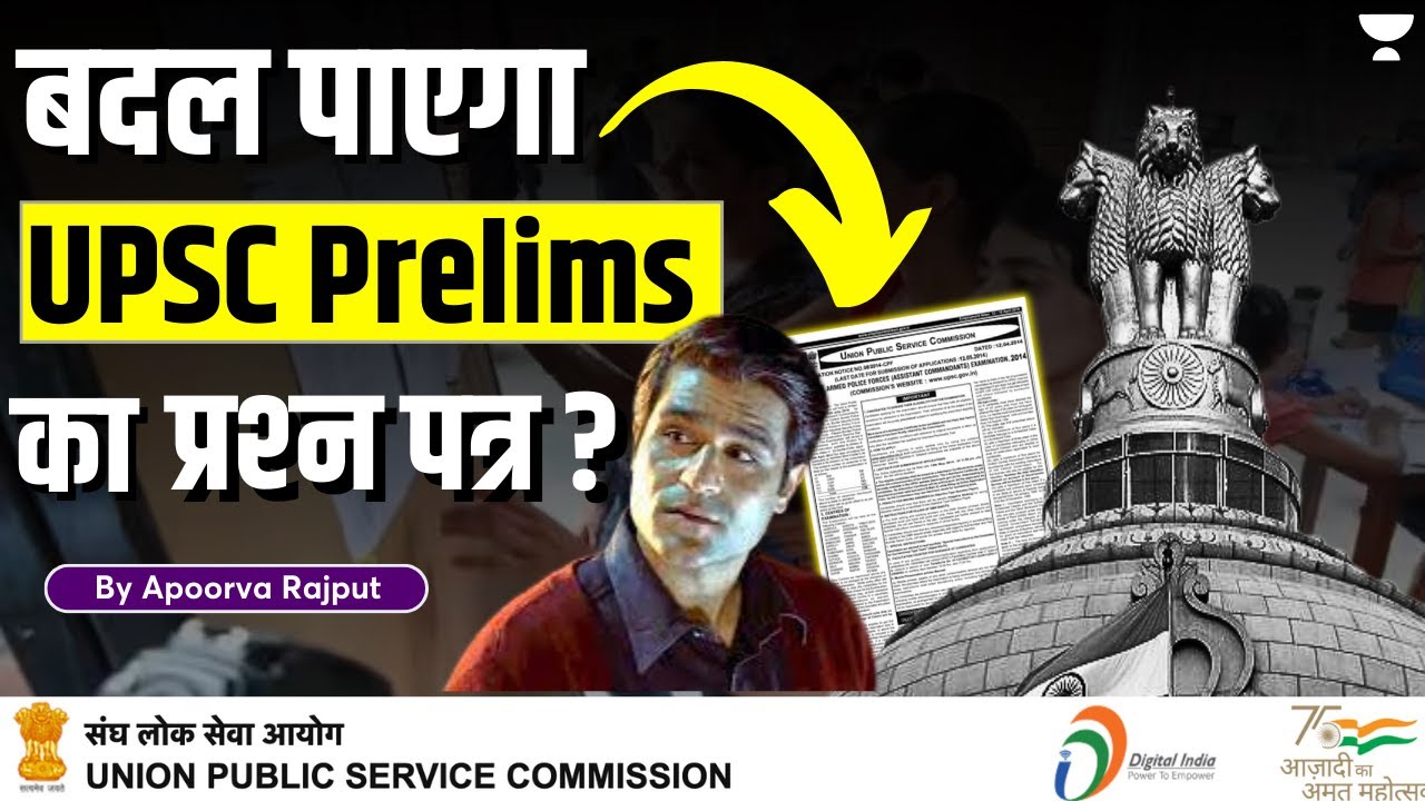 UPSC 2024 के लिए क्या है New Pattern? | बदल पाएगा UPSC Prelims का प्रश् ...